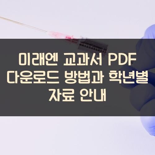미래엔 교과서 PDF 다운로드 방법과 학년별 자료 안내 - Sylvia Notes